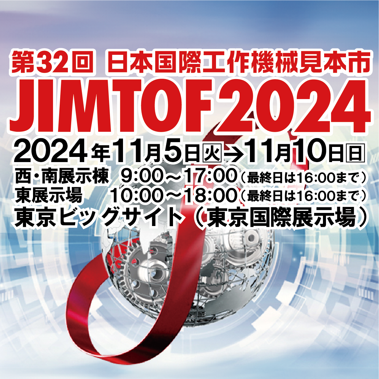 JIMTOF2024 ご来場ありがとうございました